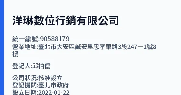 洋琳數位行銷有限公司的照片-統編 90588179(臺北市) 公司登記資料與營業項目詳細圖表