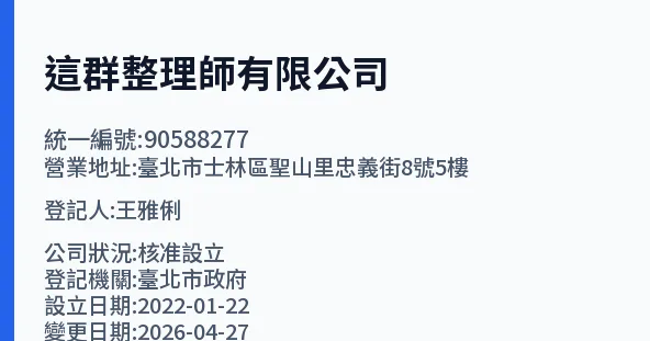 這群整理師有限公司的照片-統編 90588277(臺北市) 公司登記資料與營業項目詳細圖表