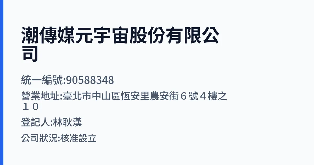 潮傳媒元宇宙股份有限公司 - 統編 90588348(臺北市) 公司登記資料與營業項目詳細圖表