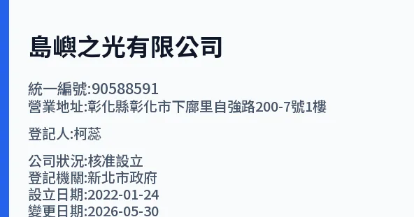 島嶼之光有限公司的照片-統編 90588591(彰化縣) 公司登記資料與營業項目詳細圖表