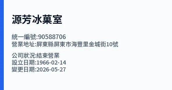 源芳冰菓室的照片-統編 90588706(屏東縣) 公司登記資料與營業項目詳細圖表
