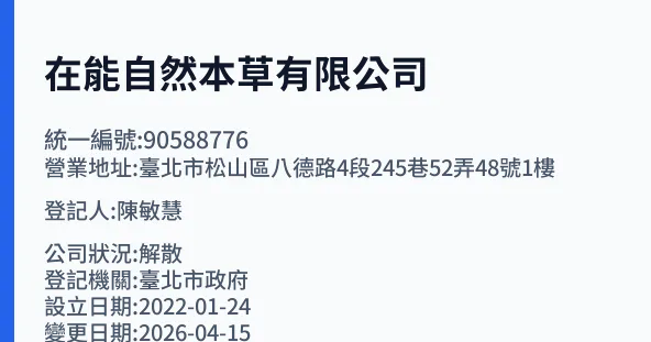 在能自然本草有限公司的照片-統編 90588776(臺北市) 公司登記資料與營業項目詳細圖表