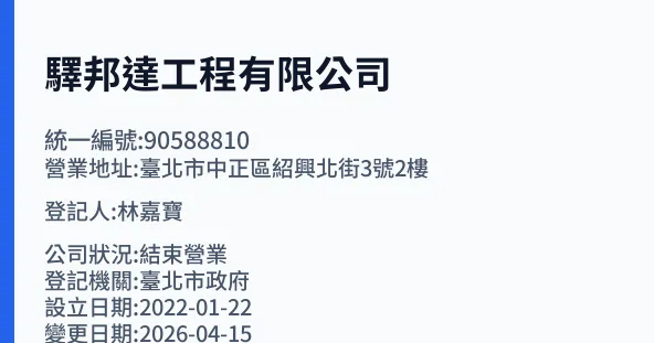 驛邦達工程有限公司的照片-統編 90588810(臺北市) 公司登記資料與營業項目詳細圖表