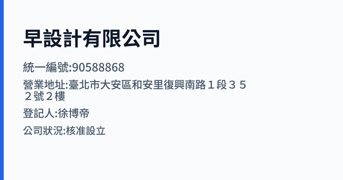 早設計有限公司 - 統編 90588868(臺北市) 公司登記資料與營業項目詳細圖表