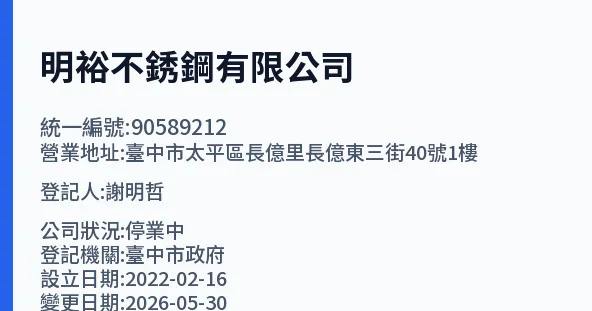 明裕不銹鋼有限公司的照片-統編 90589212(臺中市) 公司登記資料與營業項目詳細圖表
