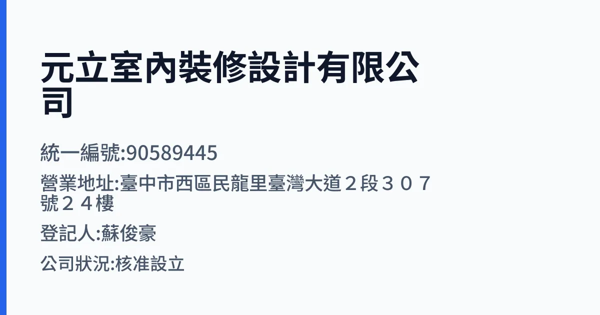 元立室內裝修設計有限公司 - 統編 90589445(臺中市) 公司登記資料與營業項目詳細圖表