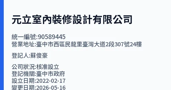 元立室內裝修設計有限公司的照片-統編 90589445(臺中市) 公司登記資料與營業項目詳細圖表