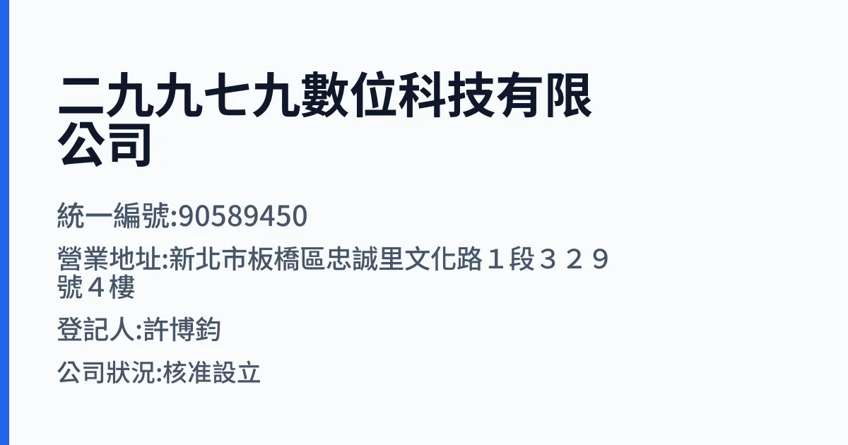 二九九七九數位科技有限公司 - 統編 90589450(嘉義市) 公司登記資料與營業項目詳細圖表