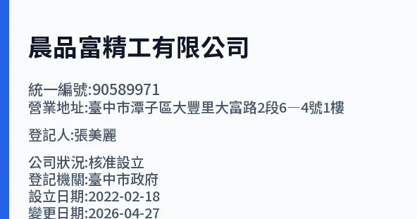 晨品富精工有限公司的照片-統編 90589971(臺中市) 公司登記資料與營業項目詳細圖表