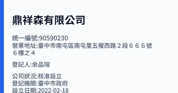 鼎祥森有限公司的照片-統編 90590230(臺中市) 公司登記資料與營業項目詳細圖表