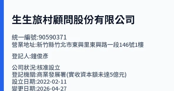 生生旅村顧問股份有限公司的照片-統編 90590371(新竹縣) 公司登記資料與營業項目詳細圖表