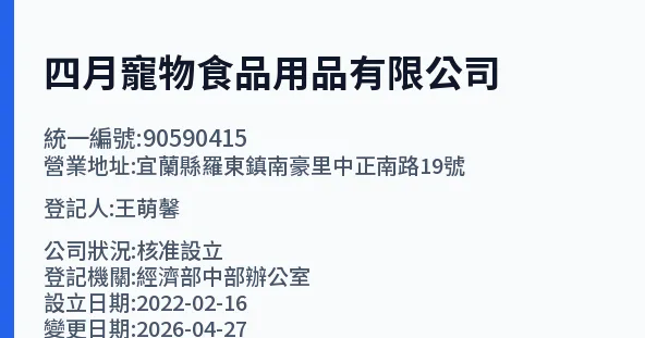 四月寵物食品用品有限公司的照片-統編 90590415(宜蘭縣) 公司登記資料與營業項目詳細圖表