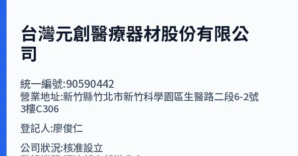 台灣元創醫療器材股份有限公司的照片-統編 90590442(新竹縣) 公司登記資料與營業項目詳細圖表