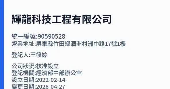 輝龍科技工程有限公司的照片-統編 90590528(屏東縣) 公司登記資料與營業項目詳細圖表