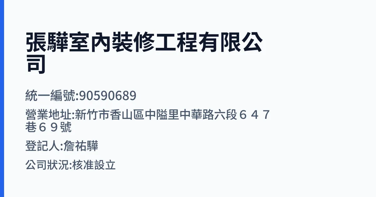 張驊室內裝修工程有限公司 - 統編 90590689(新竹市) 公司登記資料與營業項目詳細圖表