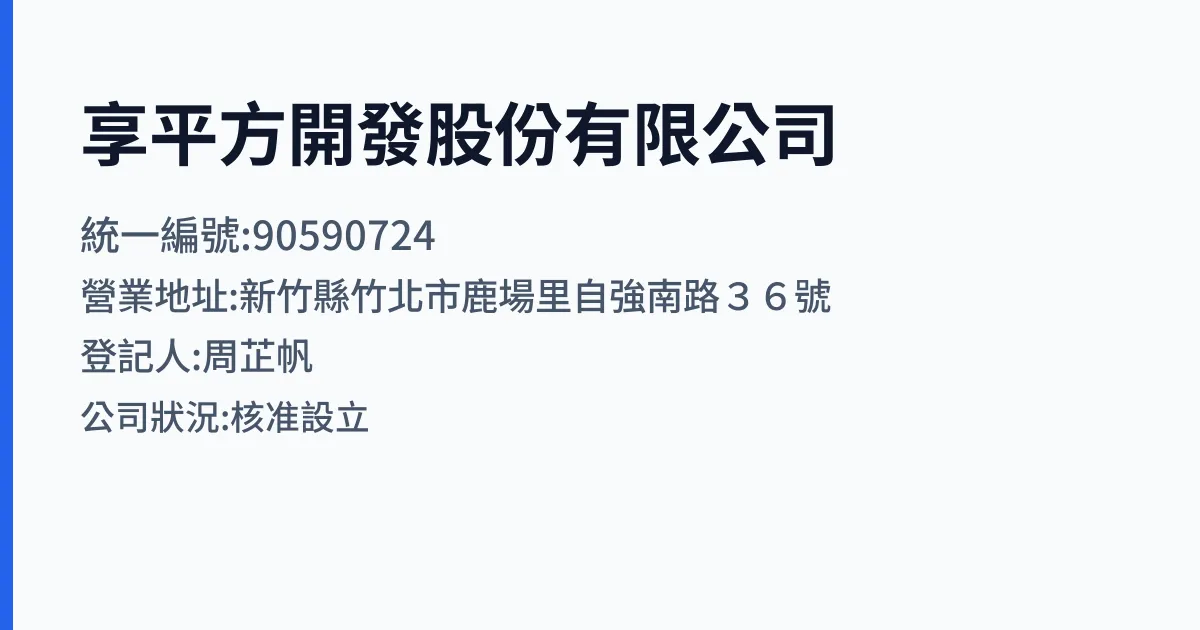 享平方開發股份有限公司 - 統編 90590724(新竹縣) 公司登記資料與營業項目詳細圖表
