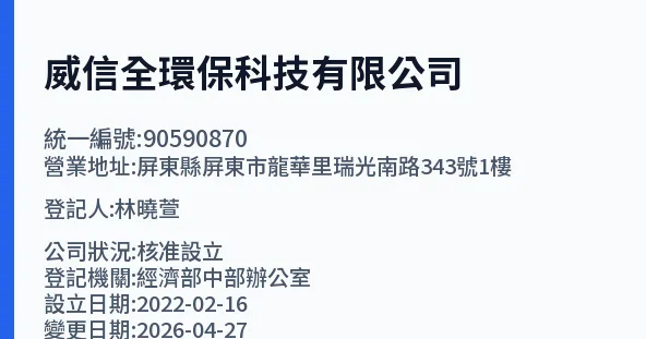 威信全環保科技有限公司的照片-統編 90590870(屏東縣) 公司登記資料與營業項目詳細圖表