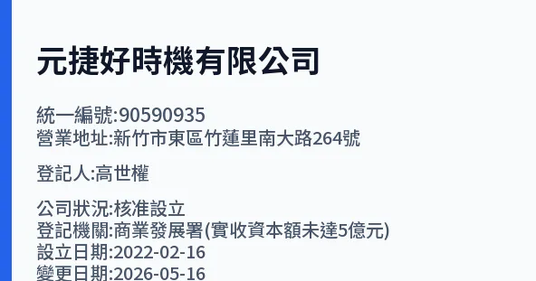 元捷好時機有限公司的照片-統編 90590935(新竹市) 公司登記資料與營業項目詳細圖表