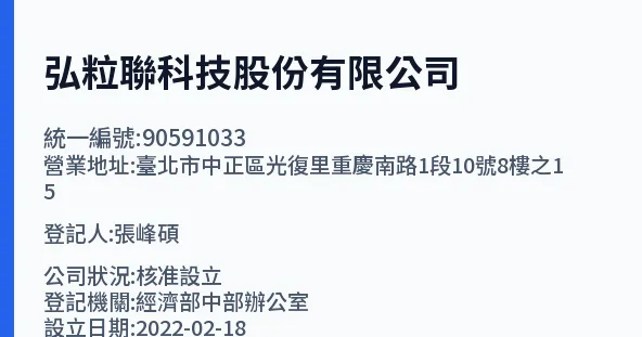 弘粒聯科技股份有限公司的照片-統編 90591033(臺北市) 公司登記資料與營業項目詳細圖表