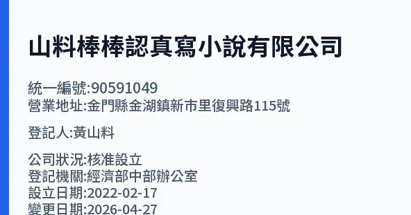 山料棒棒認真寫小說有限公司的照片-統編 90591049(金門縣) 公司登記資料與營業項目詳細圖表