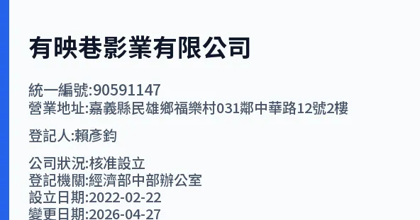 有映巷影業有限公司的照片-統編 90591147(嘉義縣) 公司登記資料與營業項目詳細圖表