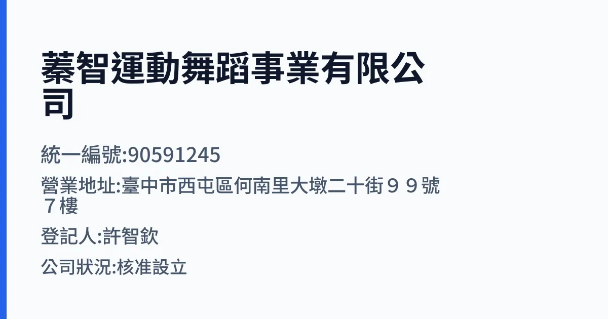 蓁智運動舞蹈事業有限公司 - 統編 90591245(臺中市) 公司登記資料與營業項目詳細圖表