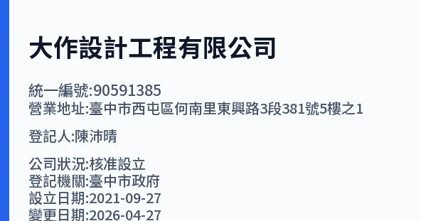 大作設計工程有限公司的照片-統編 90591385(臺中市) 公司登記資料與營業項目詳細圖表