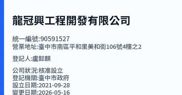 龍冠興工程開發有限公司的照片-統編 90591527(臺中市) 公司登記資料與營業項目詳細圖表