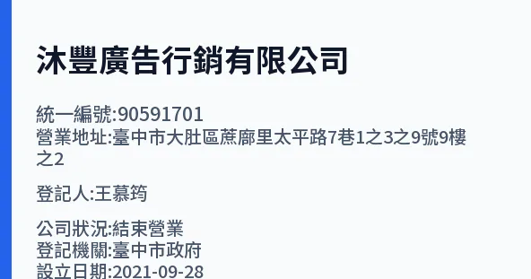 沐豐廣告行銷有限公司的照片-統編 90591701(臺中市) 公司登記資料與營業項目詳細圖表