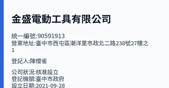 金盛電動工具有限公司的照片-統編 90591913(臺中市) 公司登記資料與營業項目詳細圖表