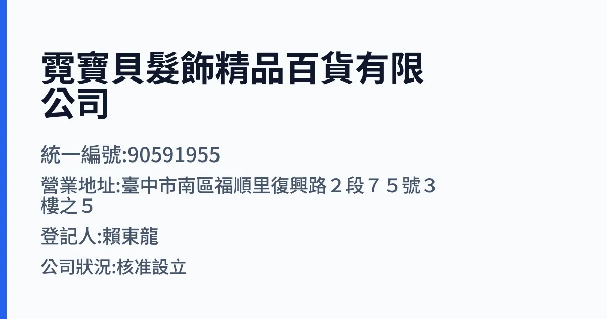 霓寶貝髮飾精品百貨有限公司 - 統編 90591955(臺中市) 公司登記資料與營業項目詳細圖表