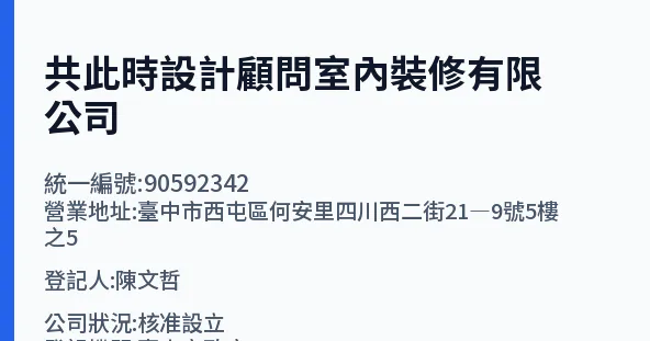 共此時設計顧問室內裝修有限公司的照片-統編 90592342(臺中市) 公司登記資料與營業項目詳細圖表