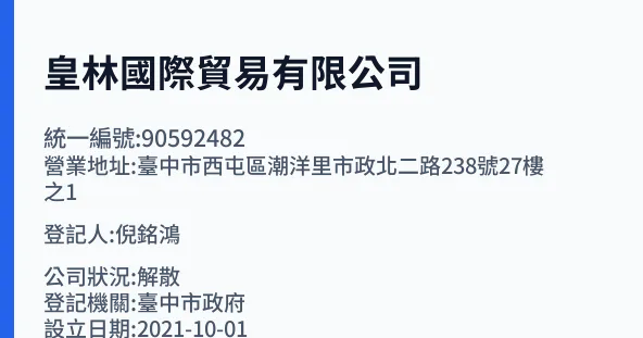 皇林國際貿易有限公司的照片-統編 90592482(臺中市) 公司登記資料與營業項目詳細圖表