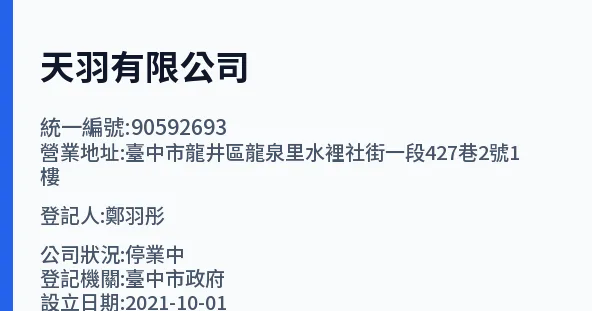 天羽有限公司的照片-統編 90592693(臺中市) 公司登記資料與營業項目詳細圖表