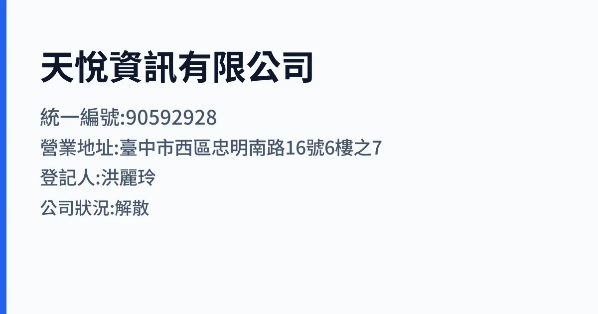 天悅資訊有限公司 - 統編 90592928(臺中市) 公司登記資料與營業項目詳細圖表