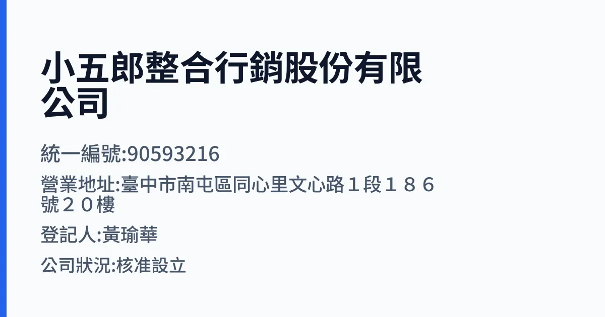 小五郎整合行銷股份有限公司 - 統編 90593216（臺中市） 公司登記資料與營業項目詳細圖表