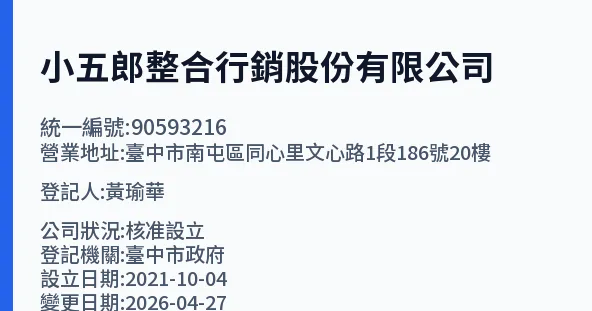 小五郎整合行銷股份有限公司的照片-統編 90593216(臺中市) 公司登記資料與營業項目詳細圖表