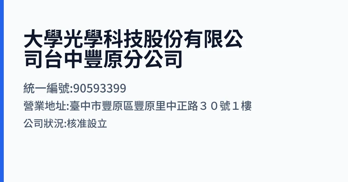 大學光學科技股份有限公司台中豐原分公司 - 統編 90593399(臺中市) 公司登記資料與營業項目詳細圖表