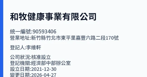 和牧健康事業有限公司的照片-統編 90593406(新竹縣) 公司登記資料與營業項目詳細圖表