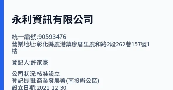 永利資訊有限公司的照片-統編 90593476(彰化縣) 公司登記資料與營業項目詳細圖表