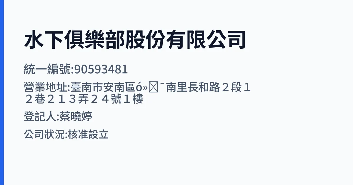 水下俱樂部股份有限公司 - 統編 90593481(屏東縣) 公司登記資料與營業項目詳細圖表