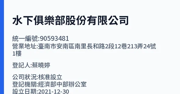 水下俱樂部股份有限公司的照片-統編 90593481(臺南市) 公司登記資料與營業項目詳細圖表