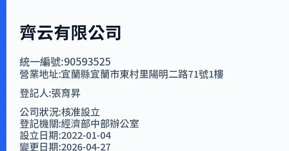 齊云有限公司的照片-統編 90593525(宜蘭縣) 公司登記資料與營業項目詳細圖表
