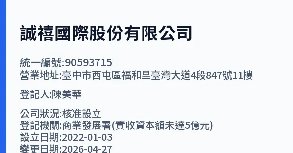 誠禧國際股份有限公司的照片-統編 90593715(臺中市) 公司登記資料與營業項目詳細圖表