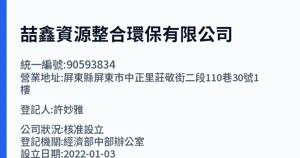 喆鑫資源整合環保有限公司的照片-統編 90593834(屏東縣) 公司登記資料與營業項目詳細圖表
