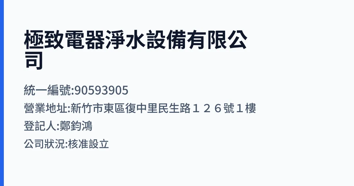 極致電器淨水設備有限公司 - 統編 90593905(新竹市) 公司登記資料與營業項目詳細圖表