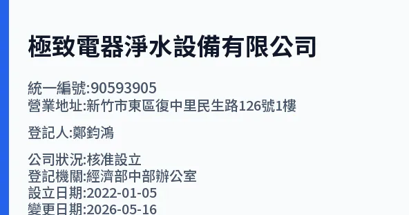 極致電器淨水設備有限公司的照片-統編 90593905(新竹市) 公司登記資料與營業項目詳細圖表
