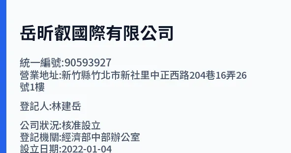 岳昕叡國際有限公司的照片-統編 90593927(新竹縣) 公司登記資料與營業項目詳細圖表