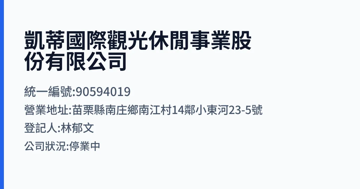 凱蒂國際觀光休閒事業股份有限公司 - 統編 90594019(苗栗縣) 公司登記資料與營業項目詳細圖表