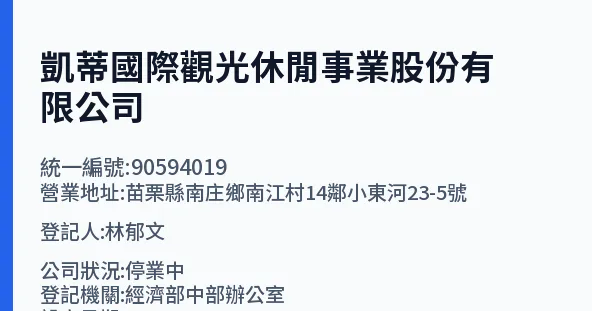 凱蒂國際觀光休閒事業股份有限公司的照片-統編 90594019(苗栗縣) 公司登記資料與營業項目詳細圖表